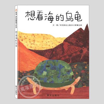 想看海的乌龟(正版硬壳精装)艾瑞卡尔拼贴画创意奖儿童绘本1-2-3三-4-5到6岁幼儿园大中小班孩子早教阅读睡前启蒙故事图画书籍