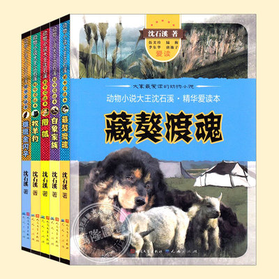 动物小说大王沈石溪精华爱读本(正版5册)藏獒渡魂/白象家族/猎狐/雄鹰金闪子/牧羊豹二三四五六年级课外阅读书籍儿童文学故事书籍