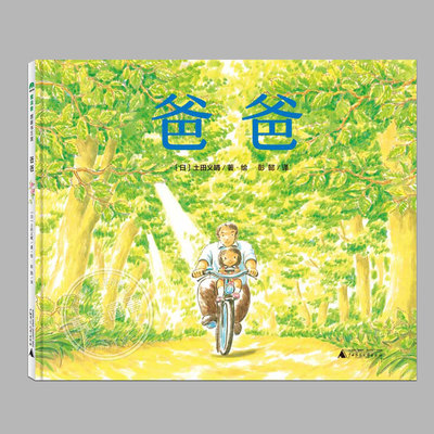 爸爸儿童绘本(精装硬壳)土田义晴著,魔法象图画书,日本路傍之石少年文学奖 ,3-4-5-6岁幼儿园阅读绘本宝宝睡前故事书籍亲子读物