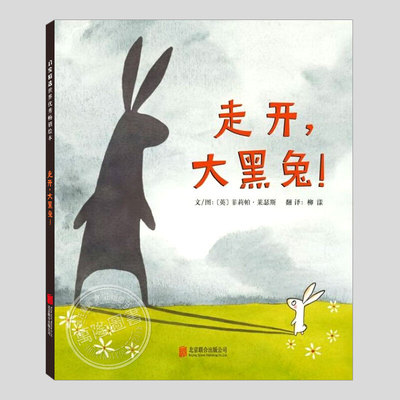 走开大黑兔(正版硬壳精装)帮小朋友克服恐惧儿童绘本3三-4-5到6岁以上幼儿园大中小班宝宝孩子入学前阅读专用睡前启蒙故事图画书籍