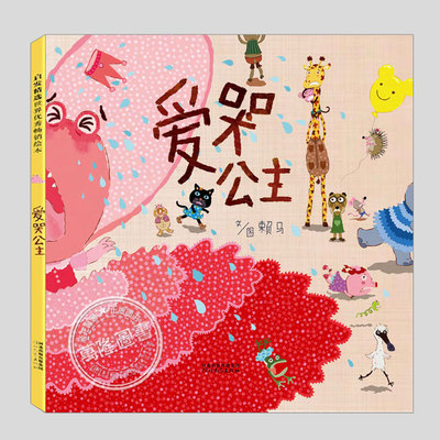 爱哭公主绘本(正版硬壳精装)赖马,儿童情绪管理绘本幼儿启蒙早教书籍2-3-6岁幼儿园老师推荐图画书宝宝睡前故事亲子共读绘本漫画书
