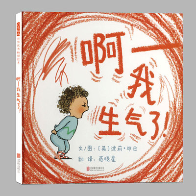 啊我生气了(新版硬壳精装)儿童情绪管理绘本幼儿睡前故事书亲子共读宝宝启蒙早教书籍幼儿园大班中班小班图画书一年级学生课外书