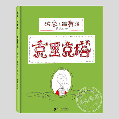 克里克塔绘本(正版硬壳精装)汤米温格尔,数字字母儿童绘本1-2-3三-4-5到6岁幼儿园大中小班宝宝孩子早教阅读睡前启蒙故事图画书籍