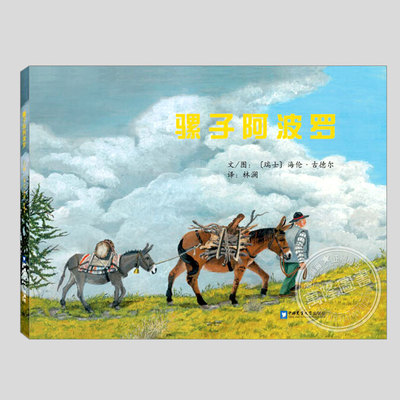 骡子阿波罗(正版硬壳精装)瑞士绘本奖作品,离别和思念主题儿童绘本3三-4-5到6岁以上幼儿园大中小班孩子早教阅读睡前故事图画书籍