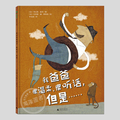 我爸爸很温柔很听话但是(硬壳精装)永恒不变的父子亲情,儿童绘本睡前故事书 3-4-6-8周岁幼儿园宝宝阅读启蒙亲子图画早教书籍