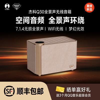 GIEC杰科Q30全景声WiFi蓝牙无线空间音频7.1.4家用桌面智能音箱