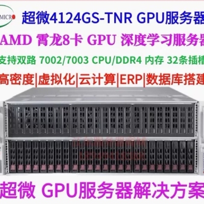 超微PCIE4.0 8卡机 4124GS-TNR 支持8 议价