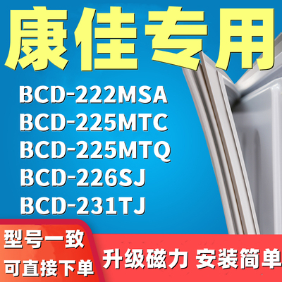 适用康佳BCD-222MSA 225MTC 2z25MTQ 226SJ 231TJ冰箱门封条密封
