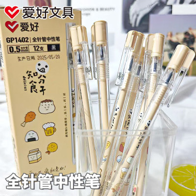 爱好知食分子全针管中性笔学生用0.5mm小清新拔帽款作业笔GP1402