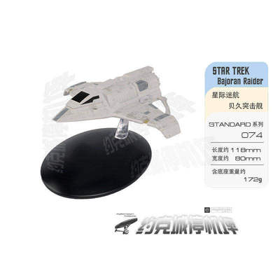 星际迷航贝久突击舰模型NEW原装