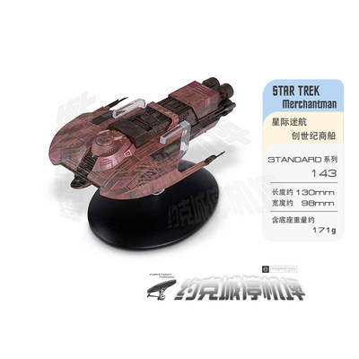 星际迷航石破天惊创世纪商船模型
