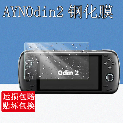适用于AYN Odin2掌机钢化膜奥丁2屏幕膜奥丁掌机pro保护膜Odin2 Mini奥丁第二代6寸游戏机贴膜AYNOdin2玻璃膜
