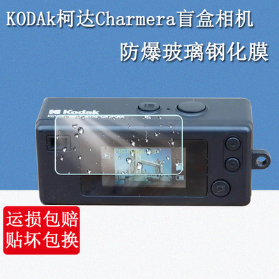 适用于柯达Charmera盲盒相机钢化膜KODAK钥匙链复古玩具数码相机屏幕保护膜高清防爆防刮玻璃贴膜