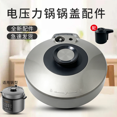 5L6L电压力锅面盖锅盖全新组件