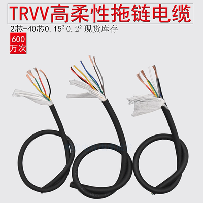 高柔性拖链电缆TRVV2芯3芯4芯6芯0.15平方8芯10芯0.2耐油坦克链线