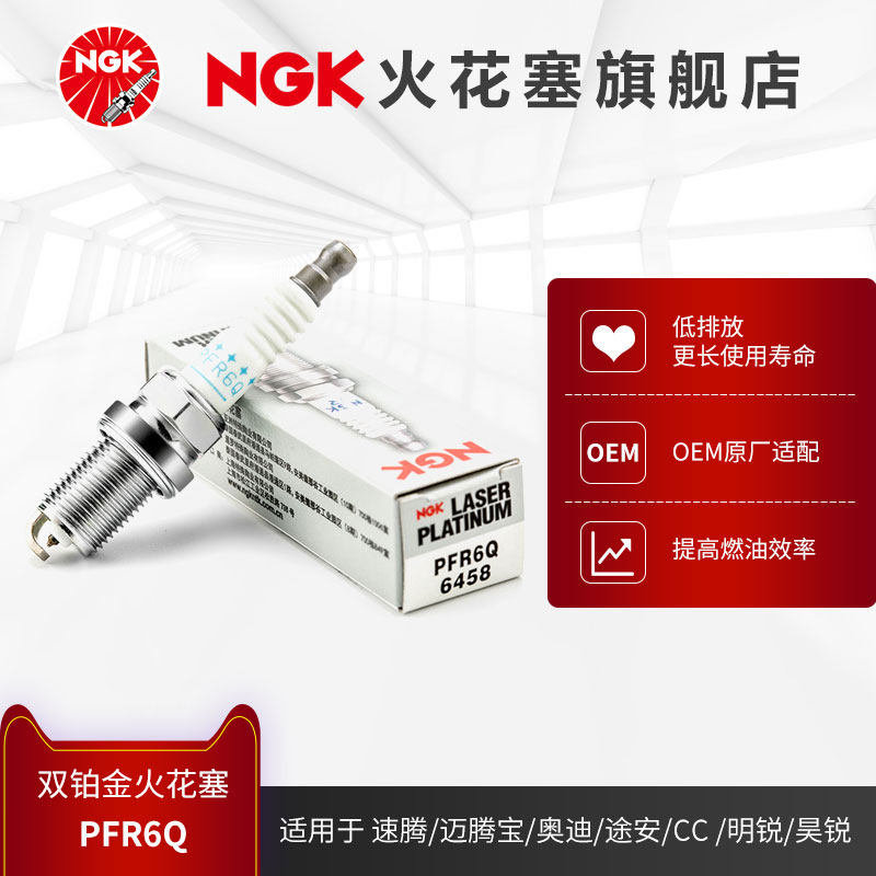 NGK双铂金火花塞 PFR6Q 6458单支装适用于速腾迈腾宝来奥迪途安_虎窝淘