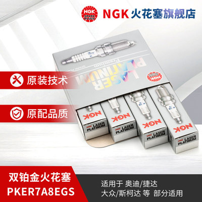 NGK双铂金火花塞 PKER7A8EGS 95463 4支装 适用于 于朗逸宝来Pass