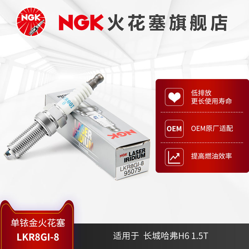 NGK单铱金火花塞 LKR8GI-8 95079单支装适用于哈弗H61.5TGW4G15E_虎窝淘
