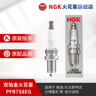 NGK双铂金火花塞 PFR7S8EG 1675单支装适用于明锐速腾新帕萨特A4L
