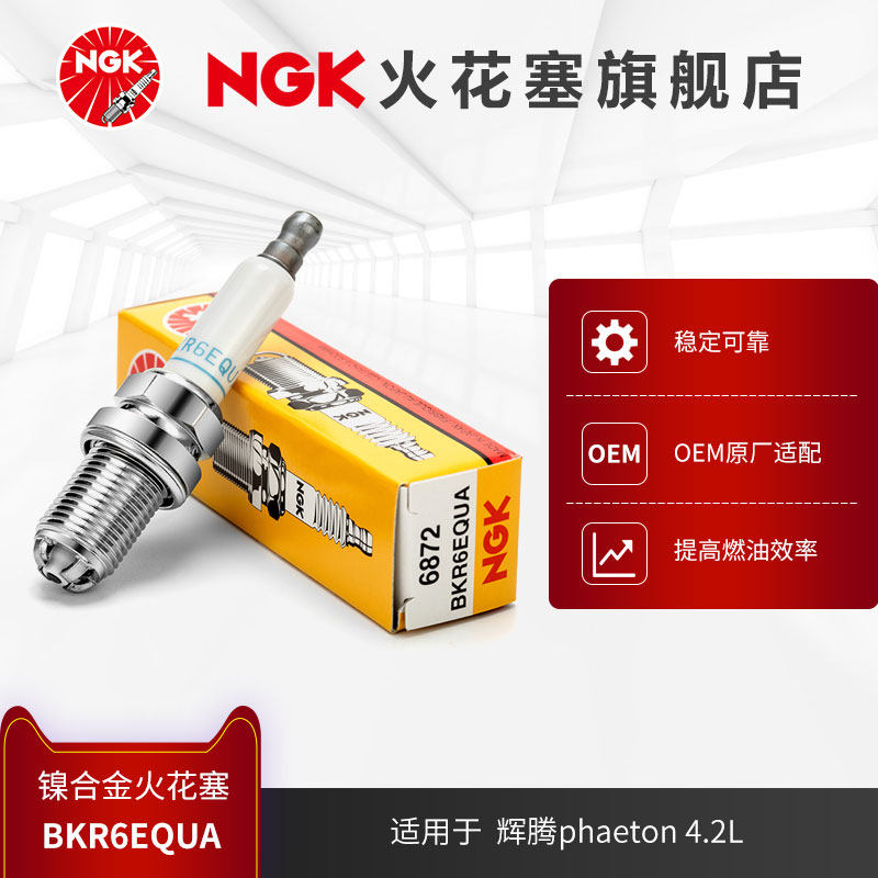 NGK镍合金火花塞 BKR6EQUA 6872适用于辉腾phaeton 4.2L_虎窝淘