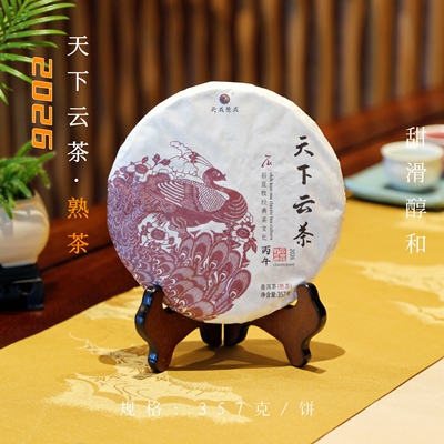 新品 2026天下云茶·熟茶 甜滑醇和 木质香 石昆牧老师定制
