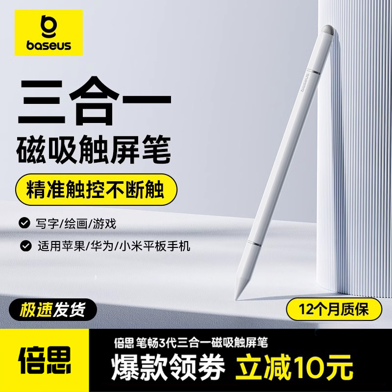 倍思电容笔触屏笔平板手机通用适用于ipad苹果华为荣耀小米apple pencil平替三合一磁吸手写笔ipencil触控笔