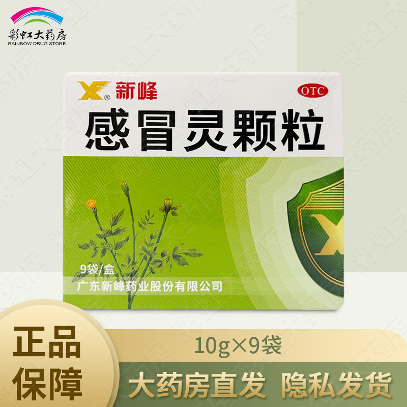新峰 感冒灵颗粒10g*9袋/盒解热镇痛感冒引起的头痛发热鼻塞