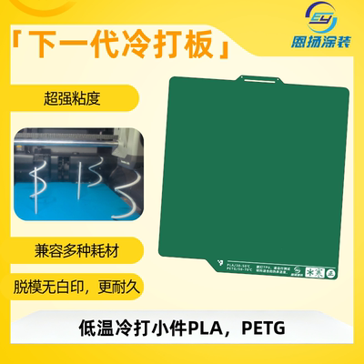 恩扬涂装新品3d打印板聚脲低温板冷打板增稳板拓竹pei板