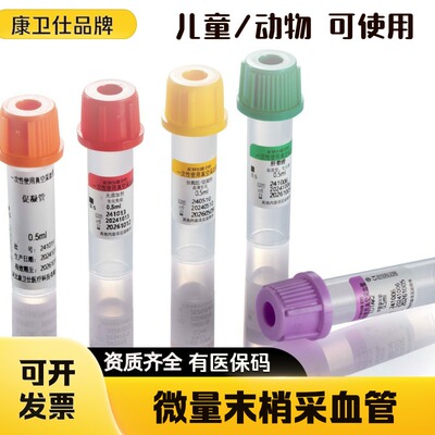 康卫仕一次性微量采血管小鼠动物
