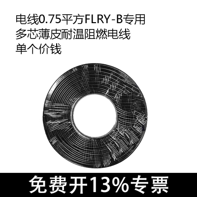电线0.75平方 FLRY-B专用多芯薄皮耐温阻燃电线