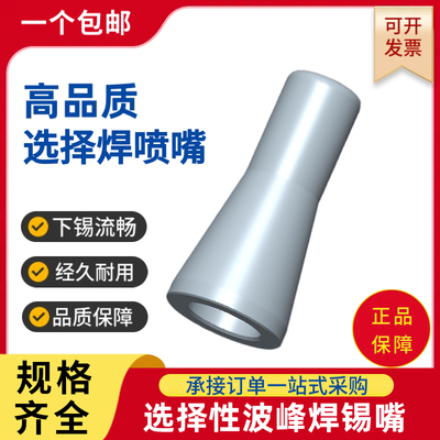 选择性波峰焊喷嘴桌面离线在线选择焊喷嘴ERSA原装锡嘴品质保障