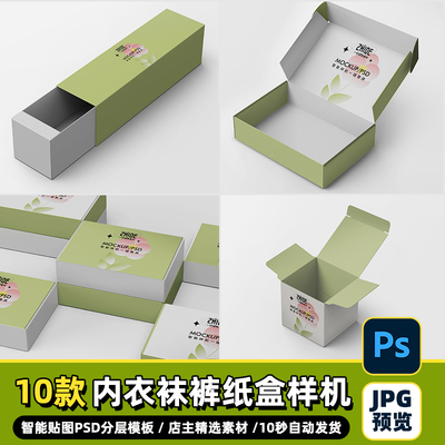 高级质感服饰内衣内裤袜子包装盒礼品盒样机贴图logo样机PSD素材