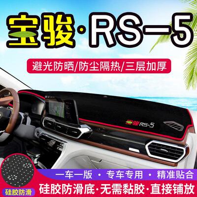 新宝骏RS-5中控台RS5仪表盘避光垫内饰改装防晒隔热车内装饰用品