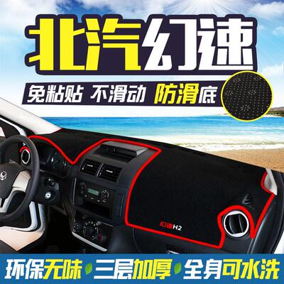 北汽幻速H2/H2E/H3/H3F/H6专用中控仪表台避光垫遮光遮阳防晒防尘