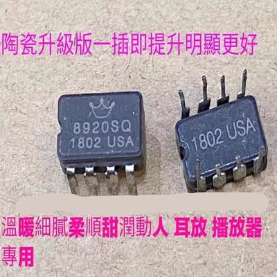 美音皇冠OPHDAM8920SQ双运放升