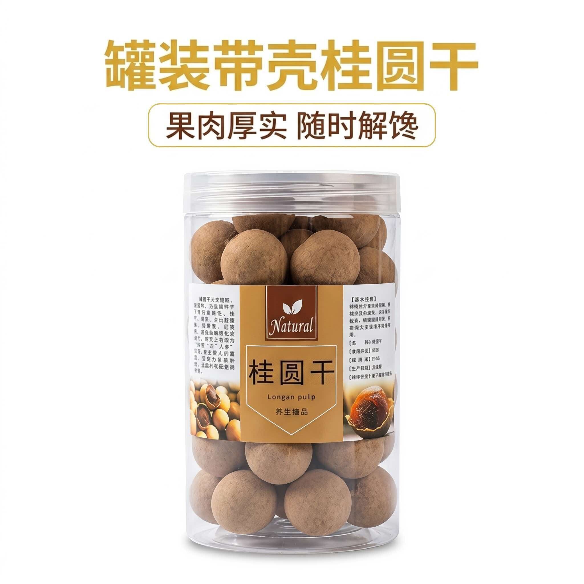 福建桂圆干带壳罐装桂圆干桂圆龙眼泡水煮粥袋装桂圆干货土特产