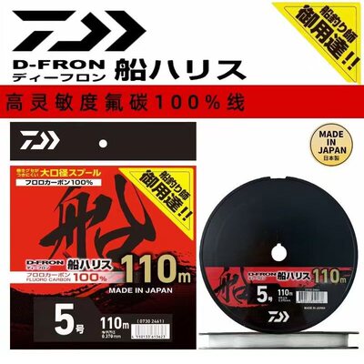 日本DAIWA达亿瓦船D-FRON碳素线110米70米海钓船碳氟线子线前导线