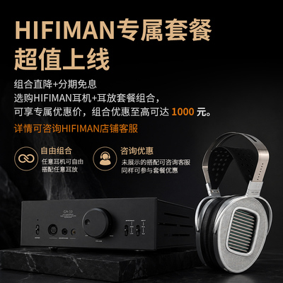 HIFIMAN海菲曼耳机+耳放套餐活动 可任选组合 详情咨询客服
