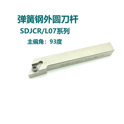 93度弹簧钢外圆刀杆SDJCR/SDJCL0808H07 1010K07 1212H07 1616H07