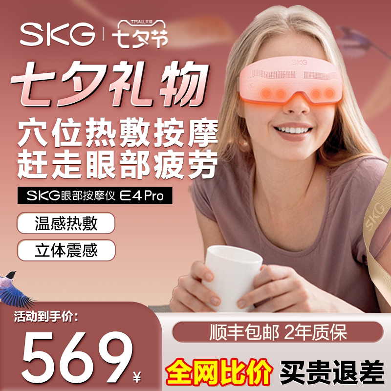 七夕礼物】SKG眼部按摩仪器E4Pro热敷润眼缓解疲劳学生护眼仪