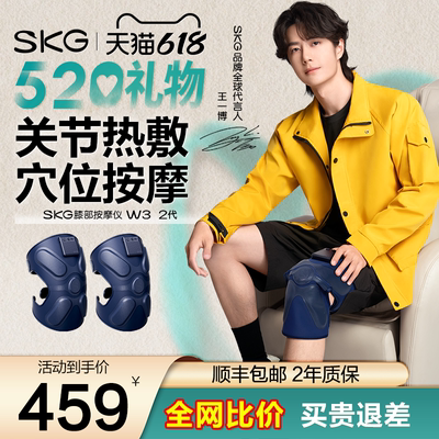 价同618 王一博同款 SKG膝盖热敷按摩仪W3二代膝关节中老年护膝