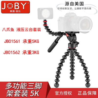 JOBY宙比JB01561/01562微单单反摄像八爪鱼桌面三脚架含液压云台