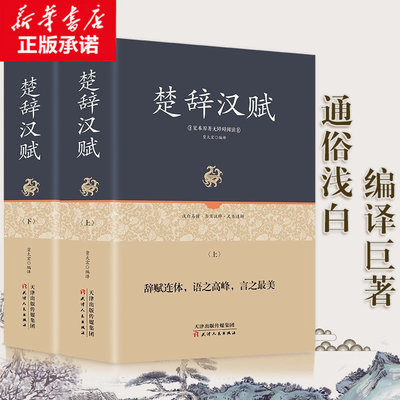 全2册楚辞汉赋 精装正版足本原著无障碍完整版 鉴赏经典名篇  全本全译注 原文注解译文 青少年学生成人版 比肩中华书局书籍