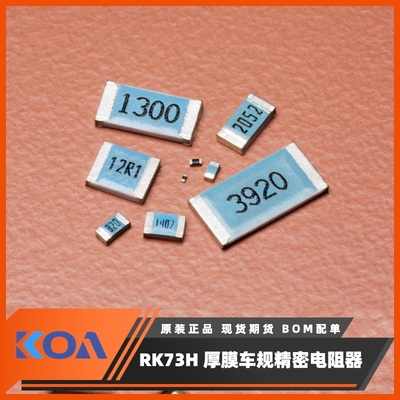KOA电阻器RK73H1ETTP1002D 0402 10KΩ 0.1W, 0.5% 进口车规级