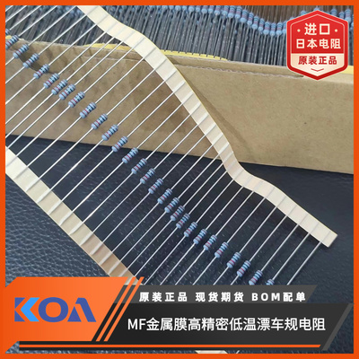 KOA插件电阻MF/MFS系列金属膜高精度低温漂车规MFS1/4CCT52A1000F