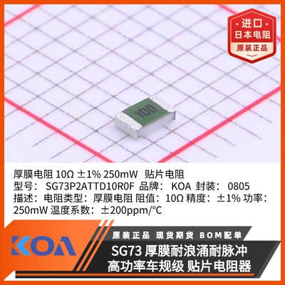 SG73P2ATTD10R0F发动机控制装置专用日本KOA贴片电阻高功率耐脉冲