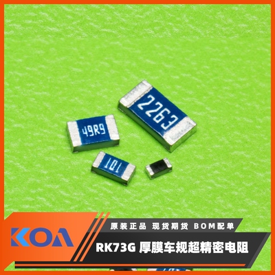 超精密车规级KOA电阻原装正品