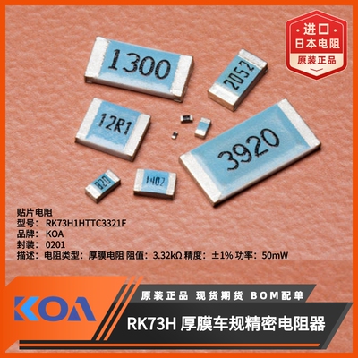 日本KOA贴片电阻RK73H1HTTC3321F阻值3.32kΩ精度±1%功率50mW