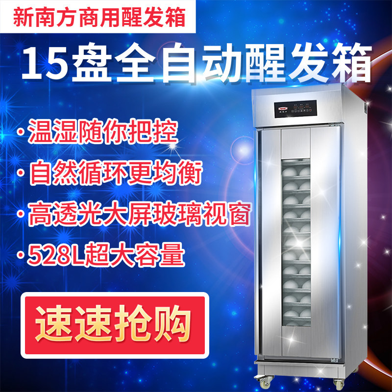 新南方发酵箱商用15盘烘焙面包披萨包子馒头大容量发面机醒发箱