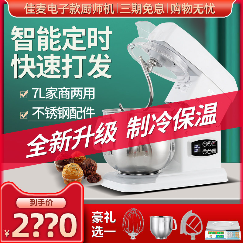 佳麦厨师机7LGS电子款家用和面机商用搅拌机打蛋奶油鲜奶机和面机